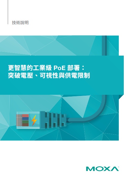 更智慧的工業級 PoE 部署：突破電壓、可視性與供電限制 | Moxa